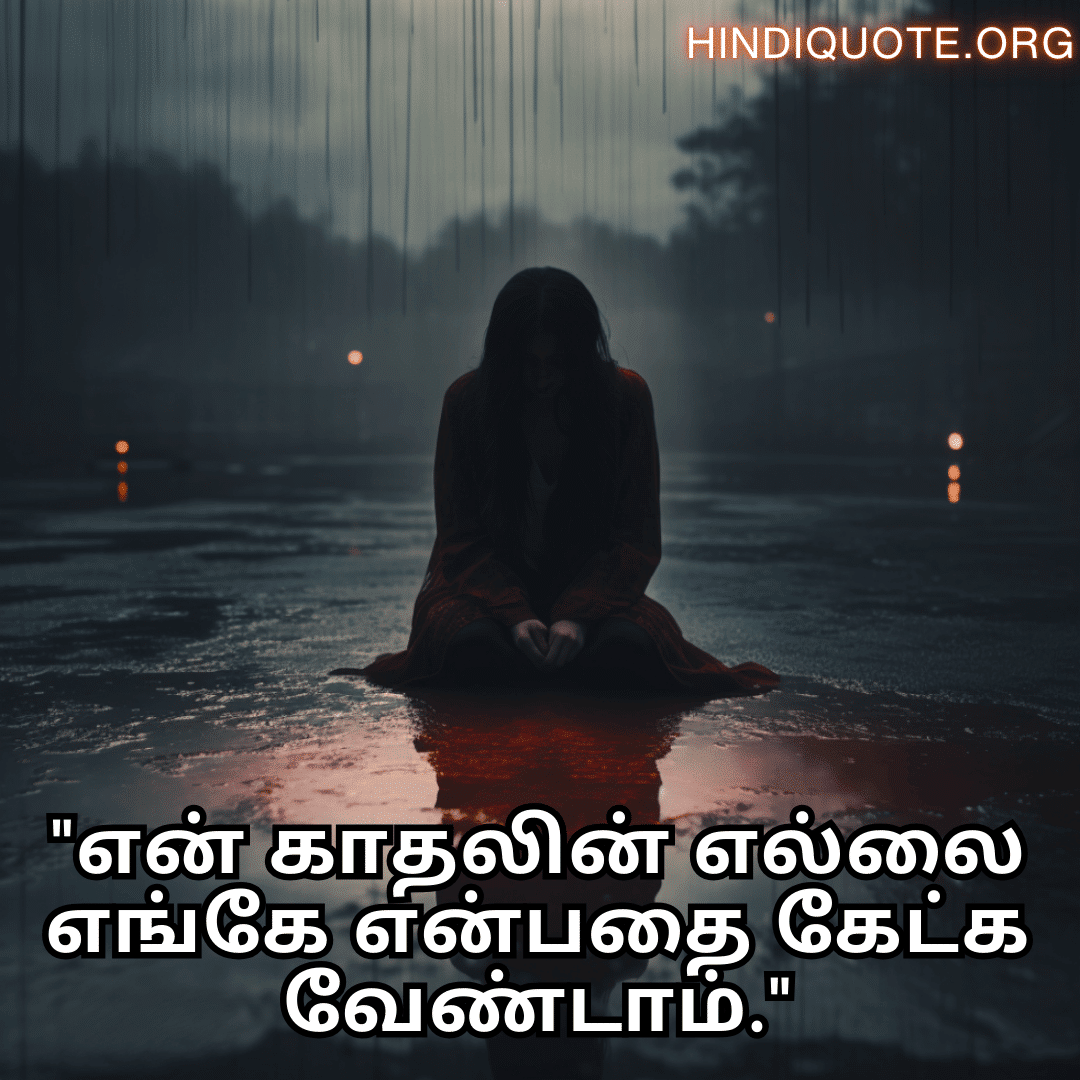 Top 10 Sad Quotes In Tamil | தமிழ் மொழியில் 10 சோகமான மேற்கோள்கள் ...